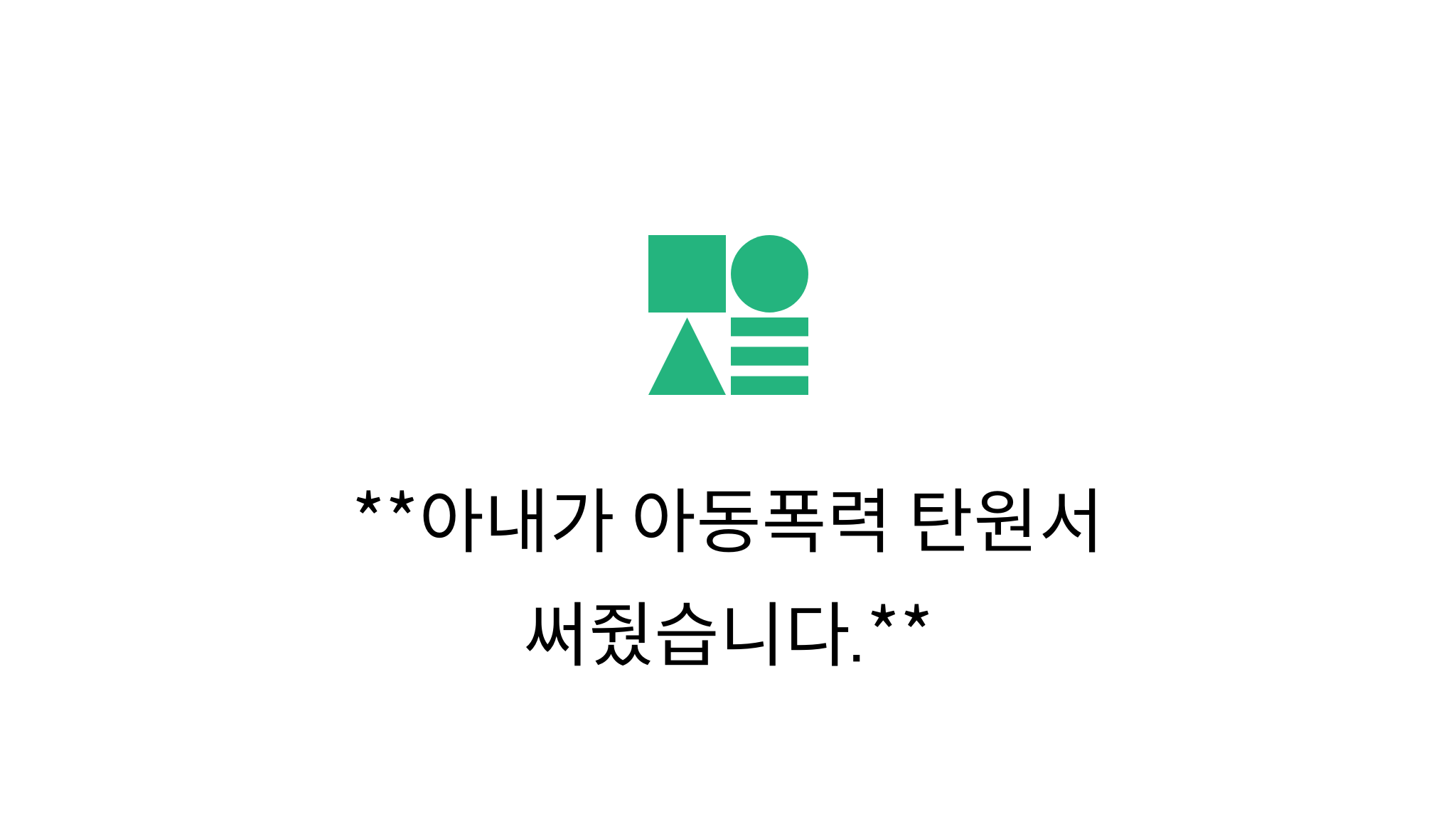 아내가 아동폭력 탄원서 써줬습니다. - mysetting